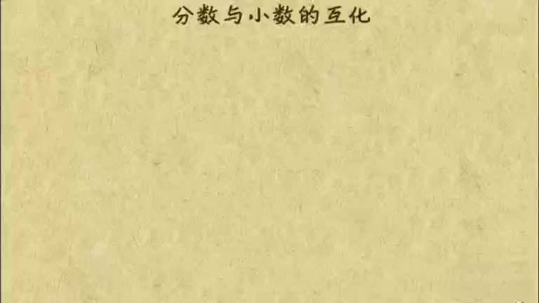分数与小数的互化
