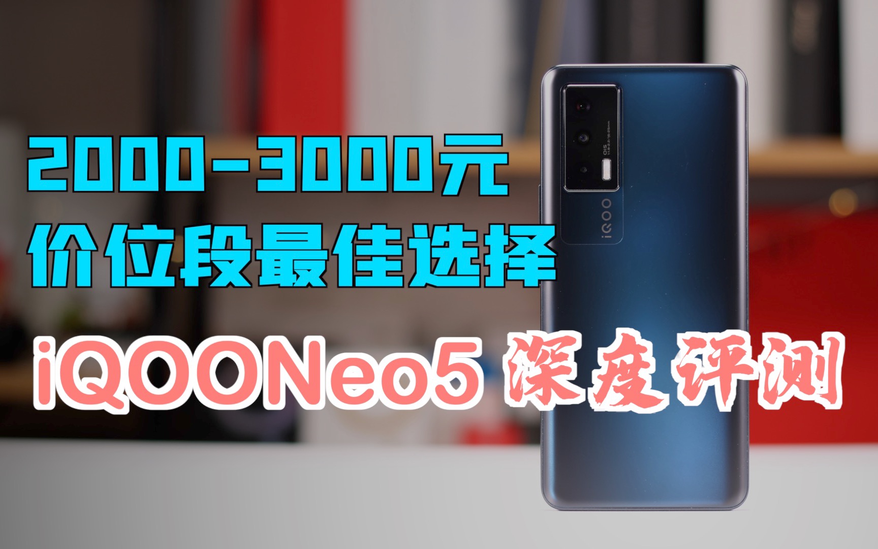 2000-3000元价位段最佳选择 iQOONeo5深度评测【新评科技】