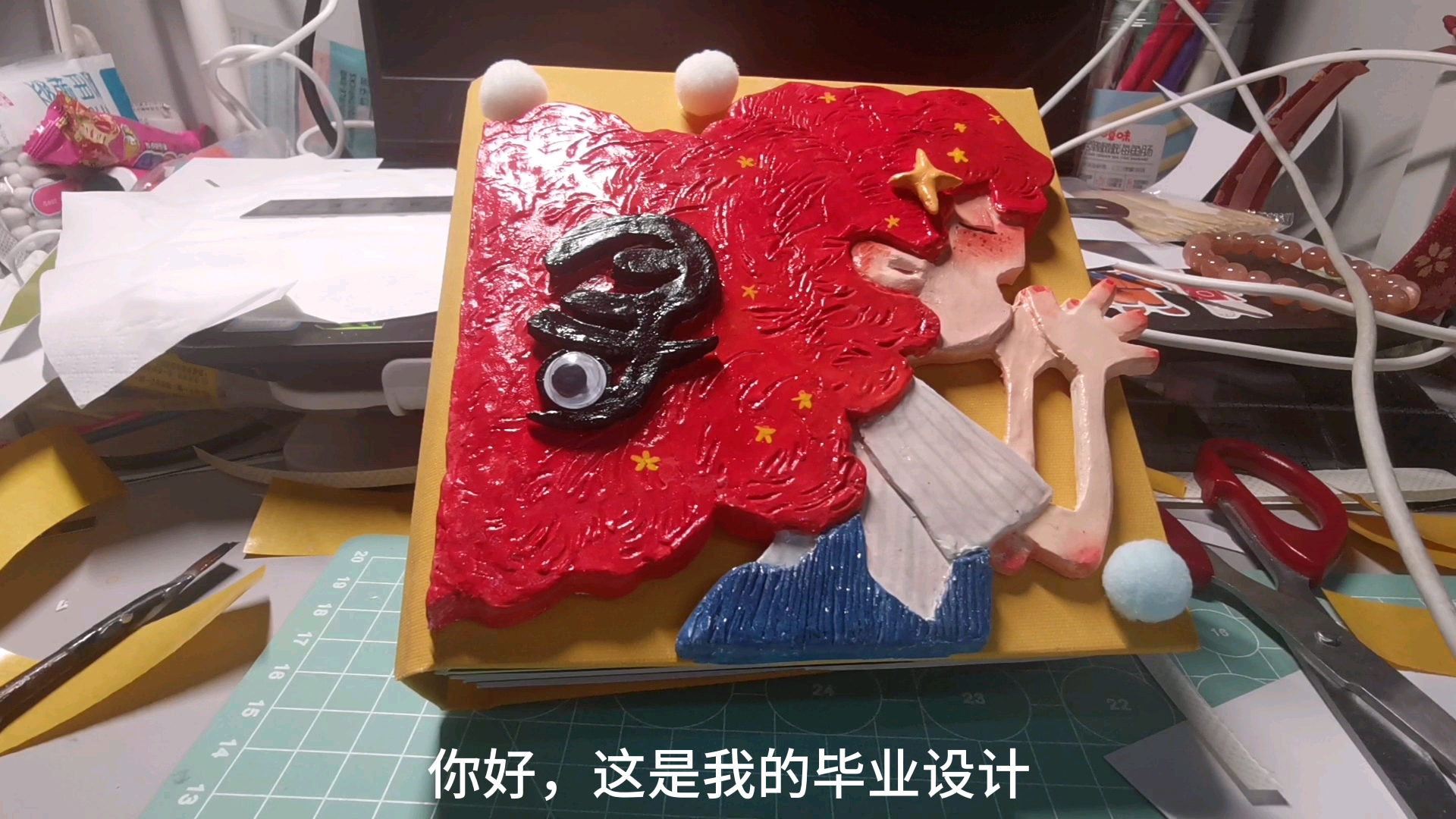 书籍设计专业本科毕业设计——跨媒介手工立体绘本