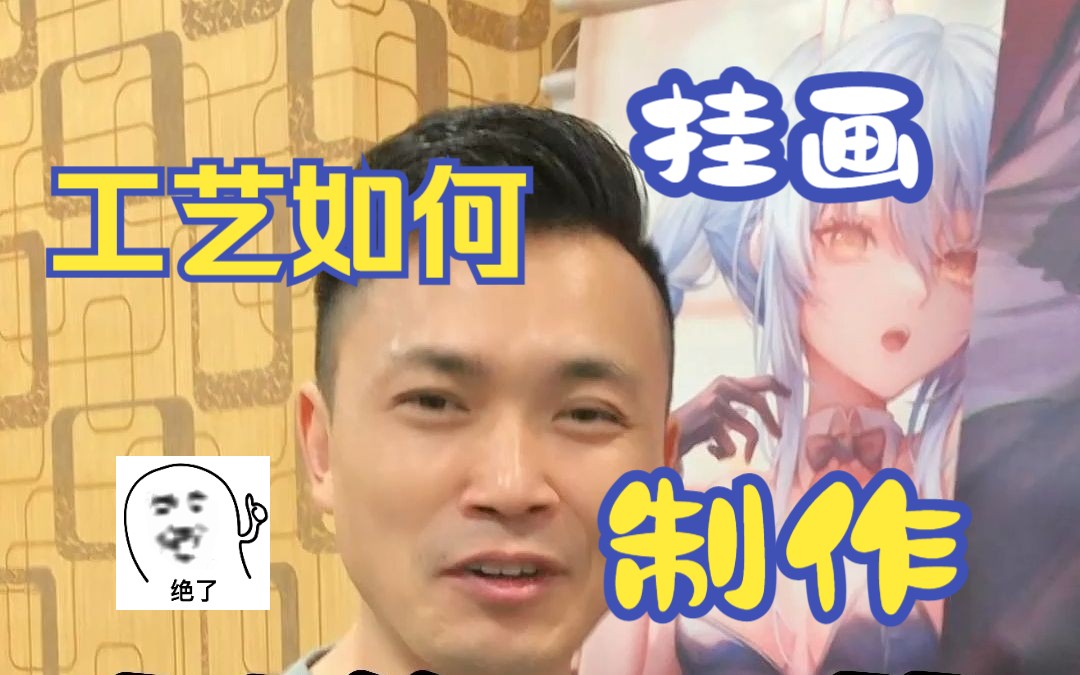 今天讲讲挂画的制作工艺