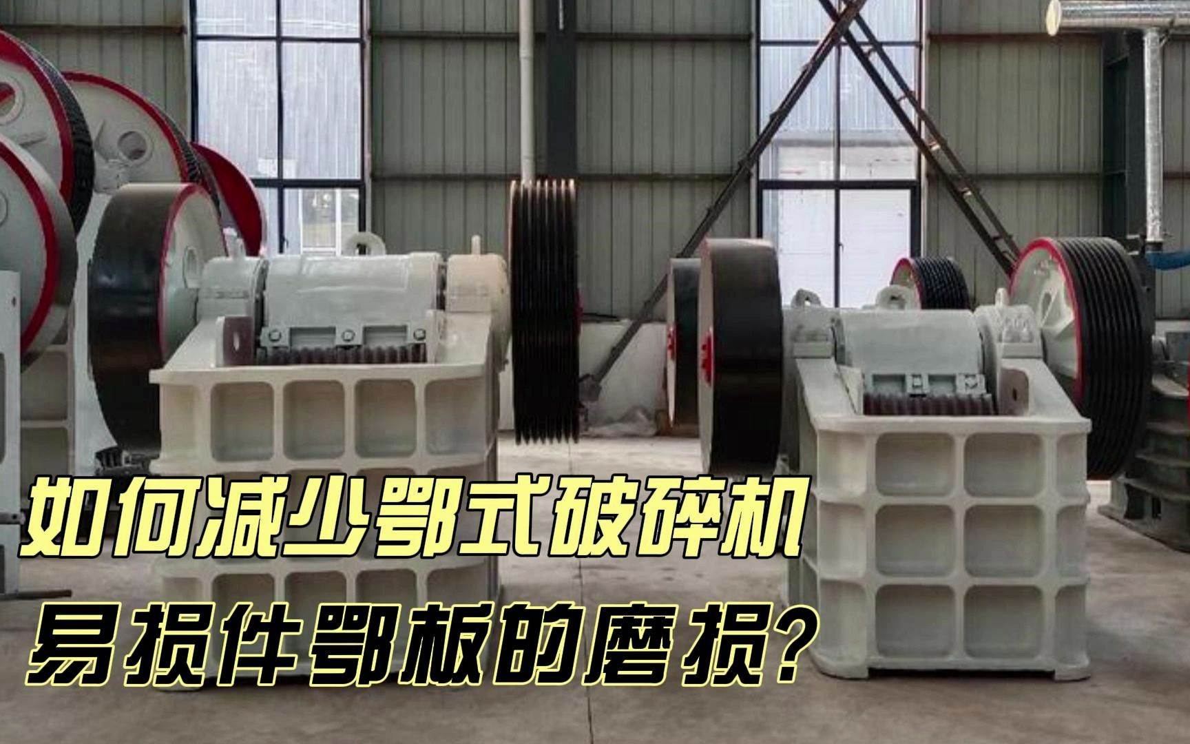 如何减少鄂式破碎机易损件鄂板的磨损