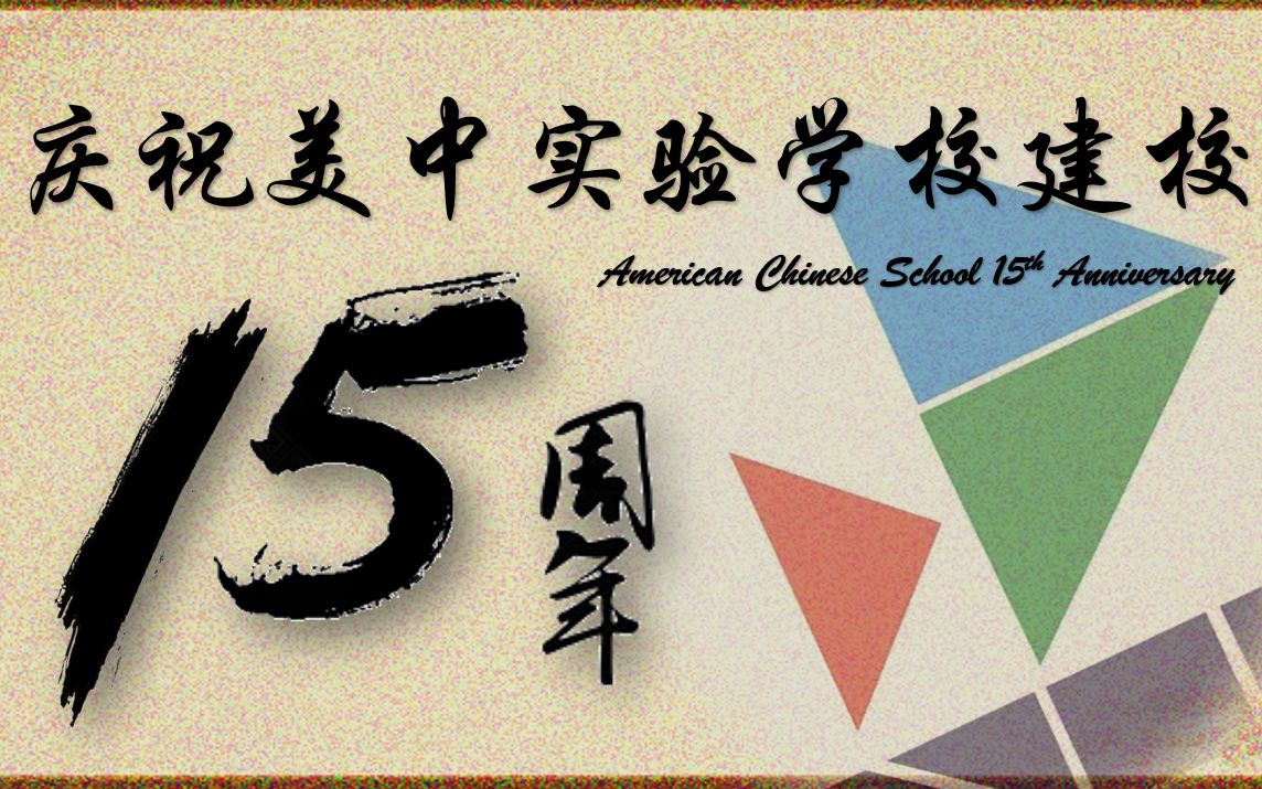美中实验学校15周年纪念视频