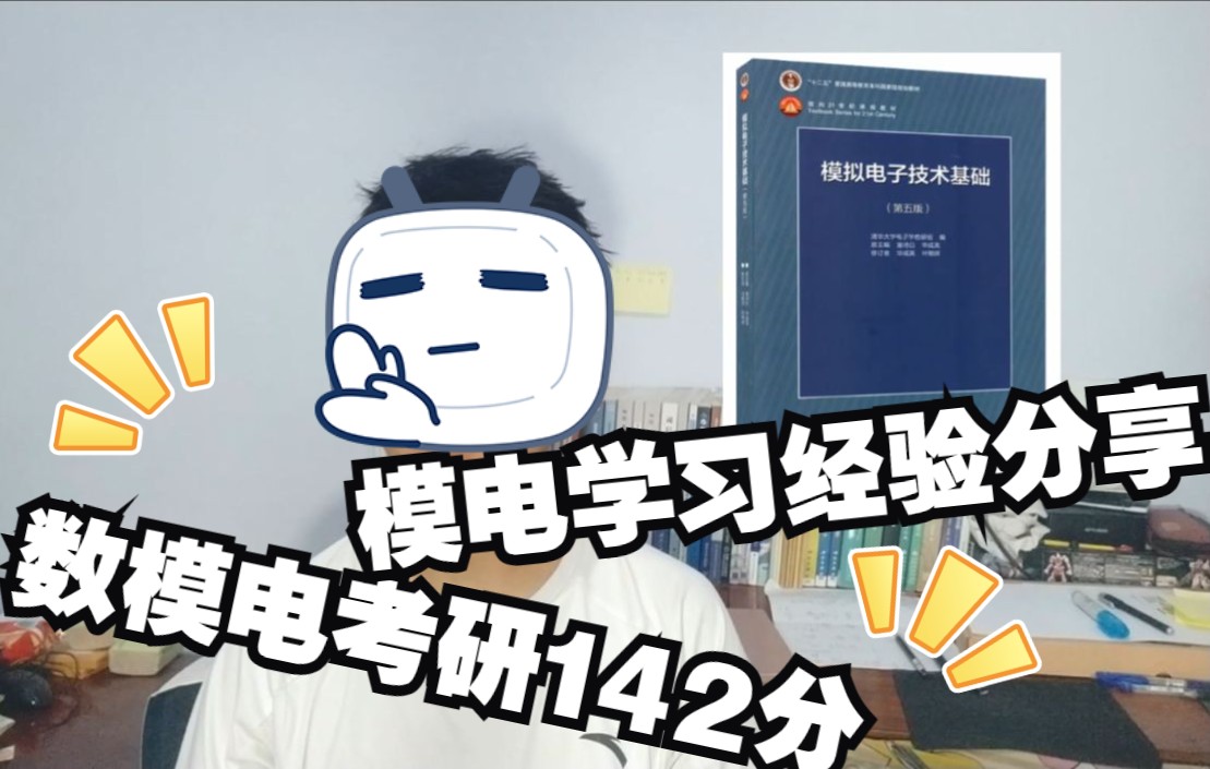 不可错过的《模拟电子技术基础》知识框架梳理(献给考研人和期末人)