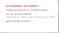 为什么大部分都不懂macd的真正用法?macd选股技巧