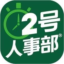 2号人事部 