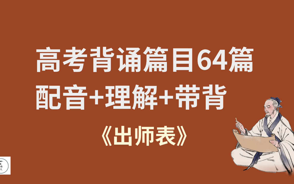 【高考背诵篇目】《出师表》轻松理解,无痛背书!