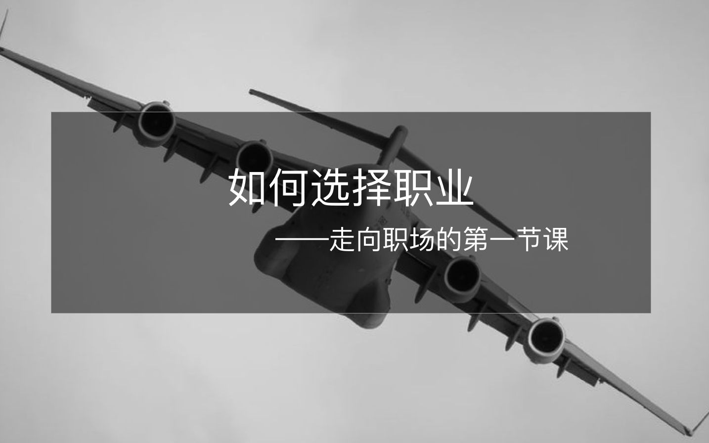 如何选择职业 产品经理——走向职场的第一节课