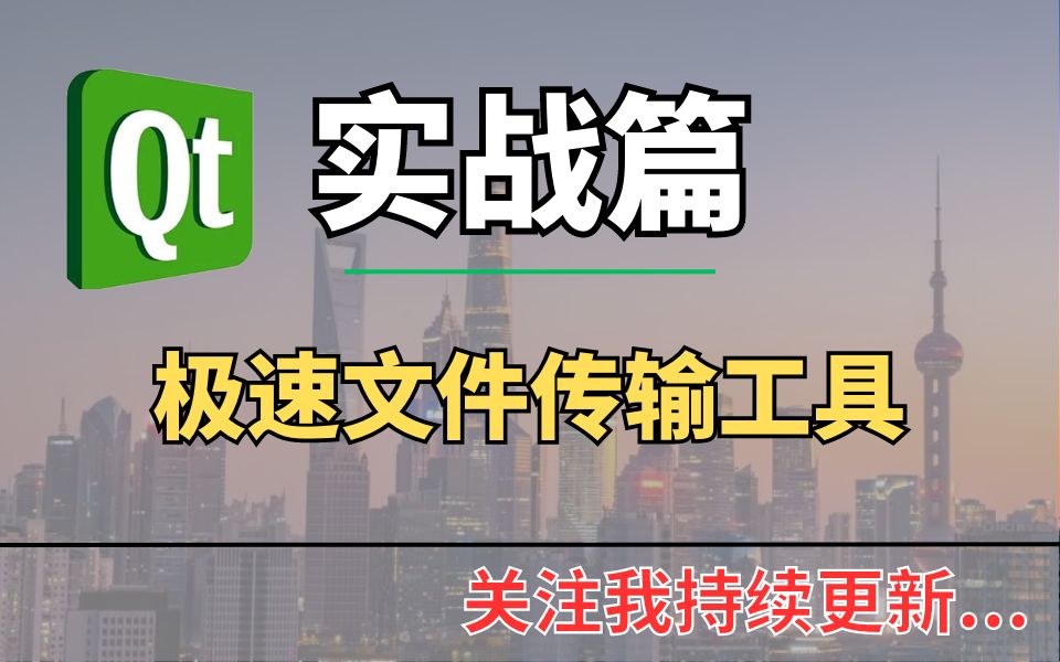 Qt开发《极速文件传输工具》