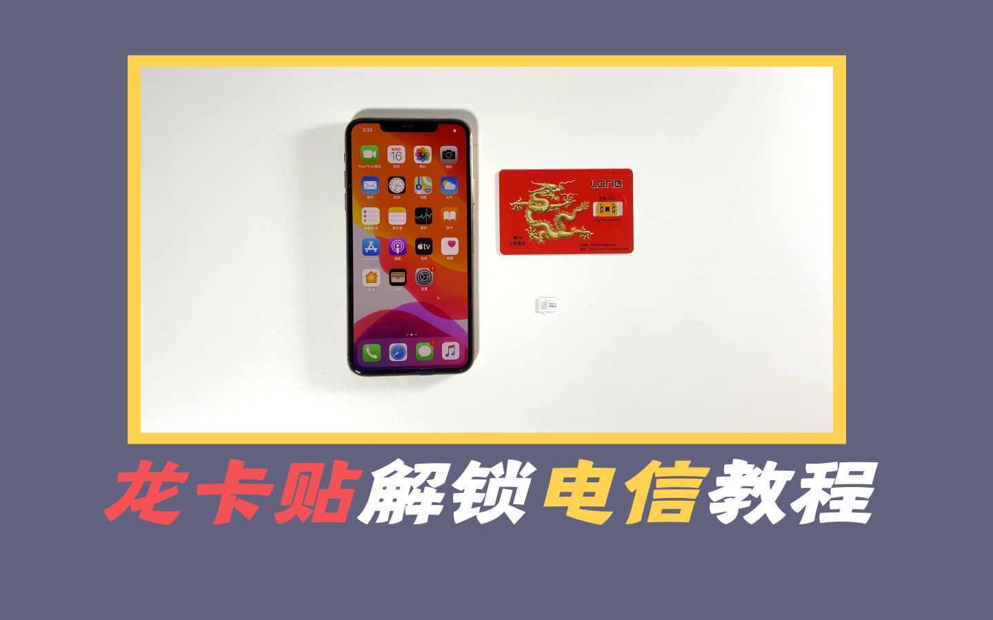 【毒科技】2020年 龙卡贴解锁电信卡教程