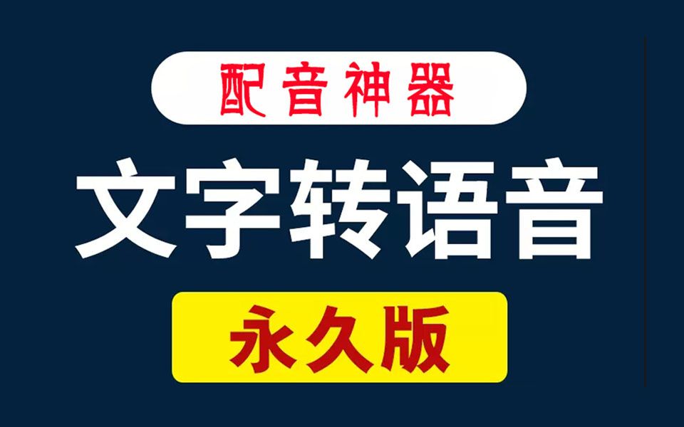 永久免费版本!不限制字数,免费配音文字转语音配音工具,打开即用,稳定...