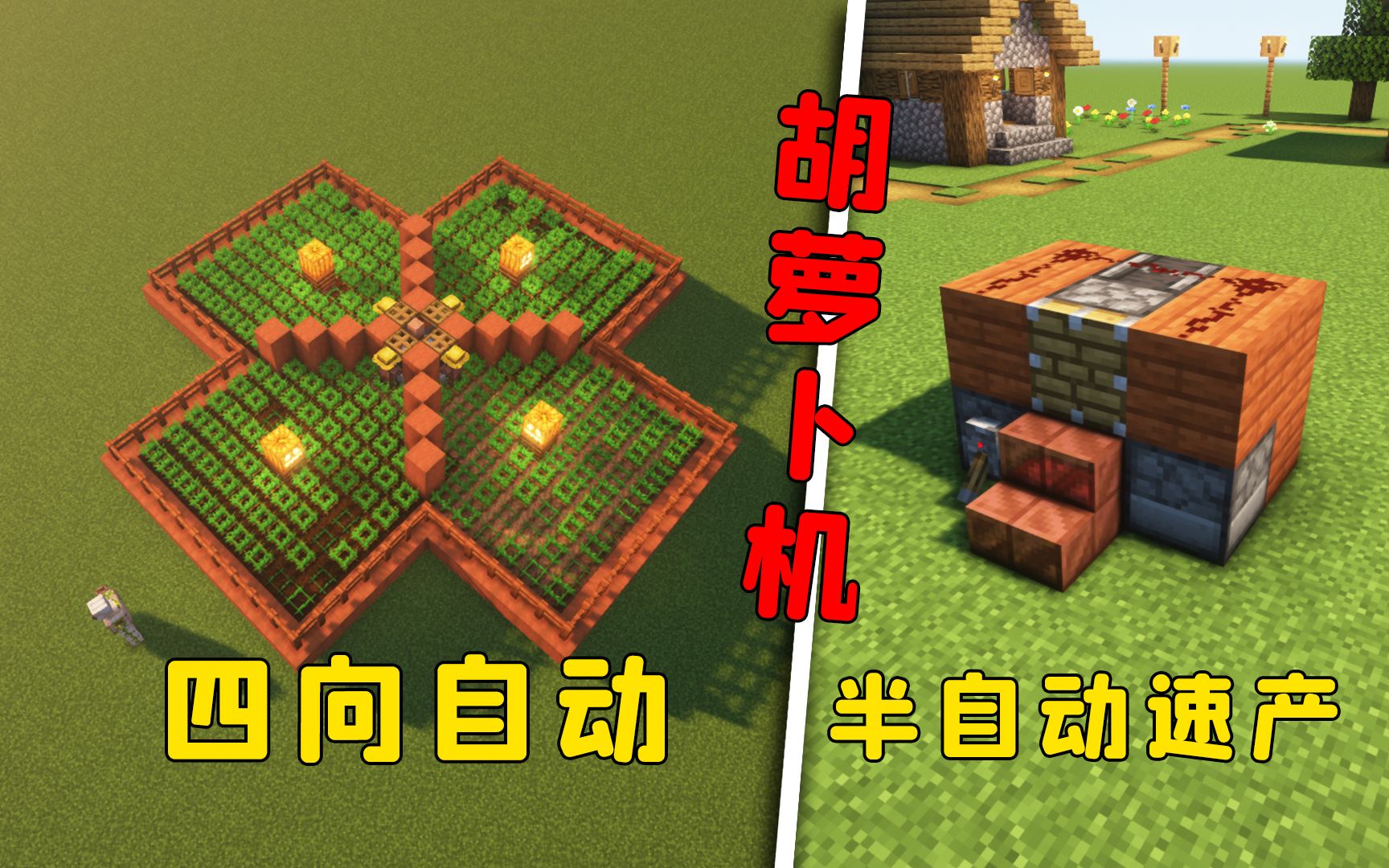 我的世界:两款胡萝卜机,全自动or半自动,随你挑_单机游戏热门视频
