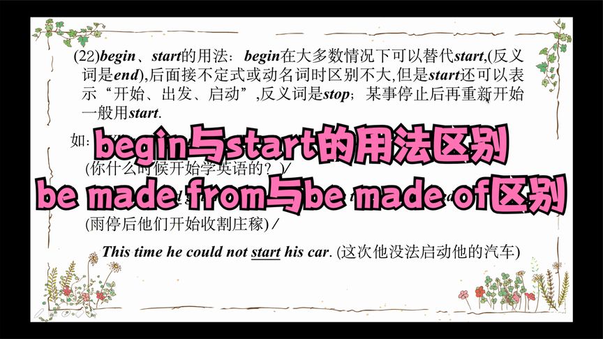 begin与start用法区别,be made of与be made from用法区别!