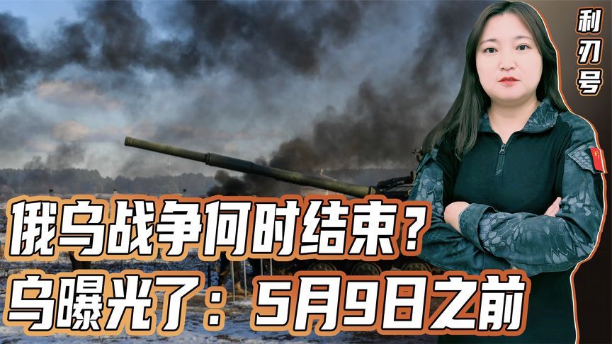 俄乌战争何时结束?乌克兰曝光了:5月9日之前