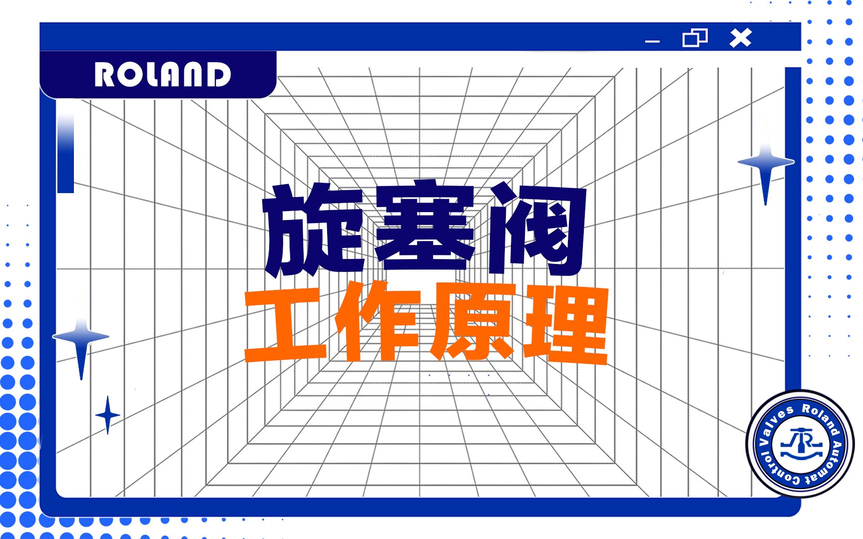 【罗兰阀门】旋塞阀动画演示,你看明白了吗?