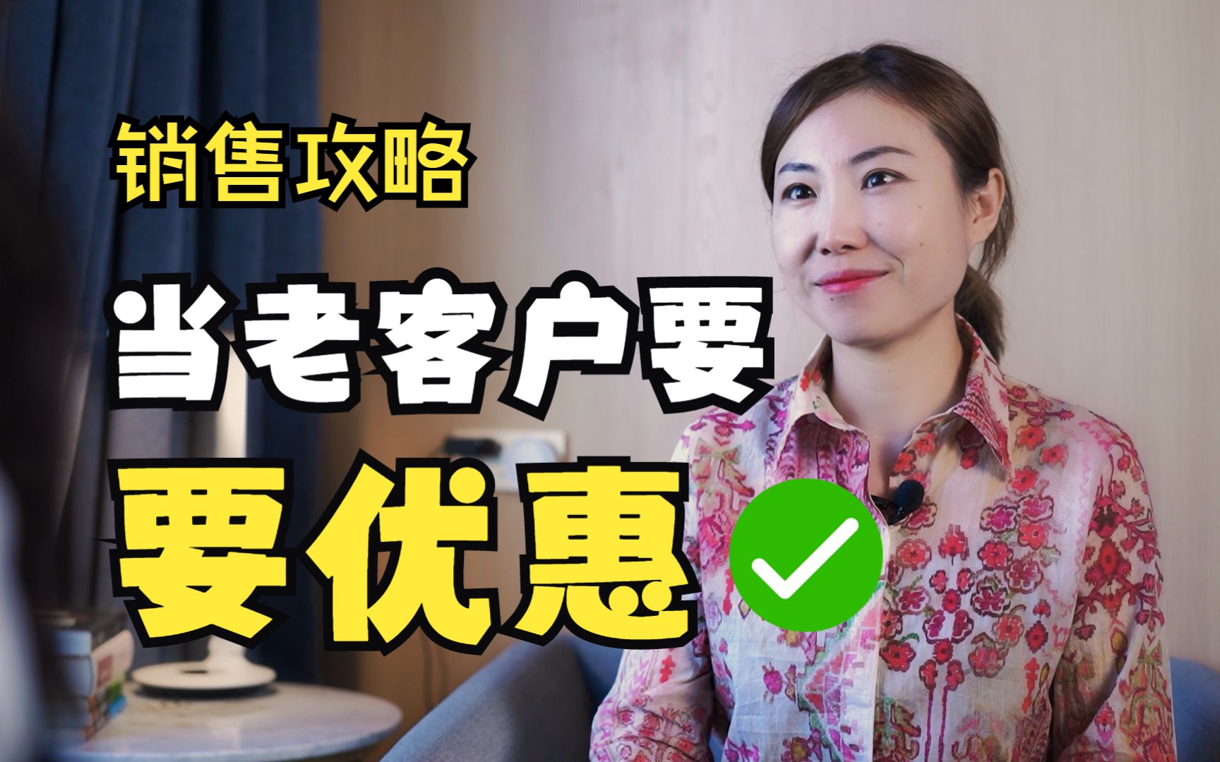 当老客户要优惠,怎么办