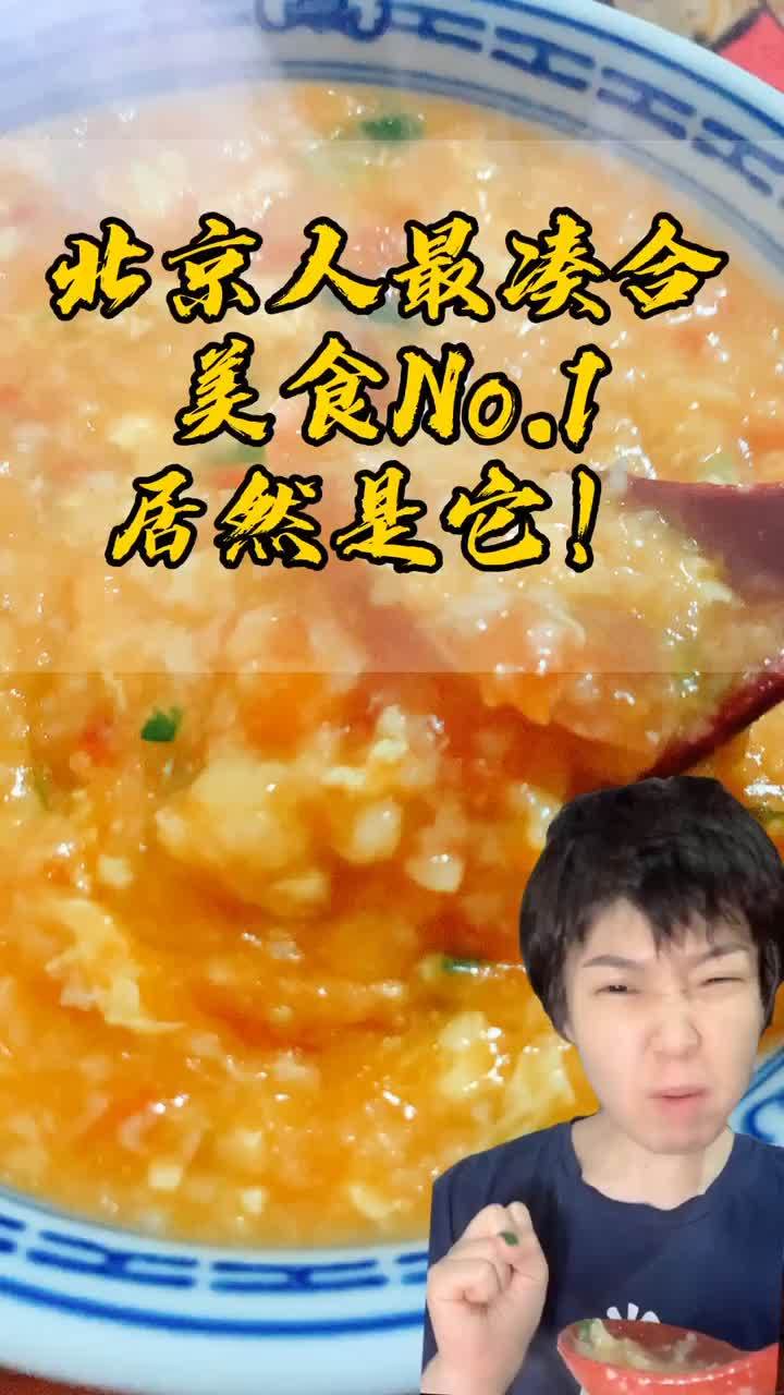 老北京最凑合的美食,你吃过几种?一口吃个秋全民打卡季北京美食