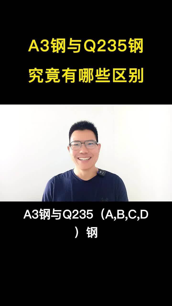Q235钢和A3钢到底有什么区别,我们该如何选用?#Q235 #钢铁小知识 #...