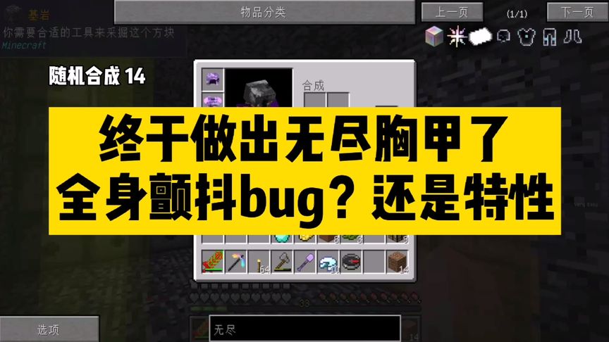 我的世界随机合成生存14 做出无尽胸甲了!全身颤抖是bug?