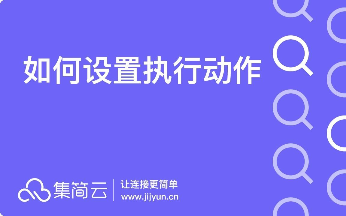 基础概念4:如何设置执行动作