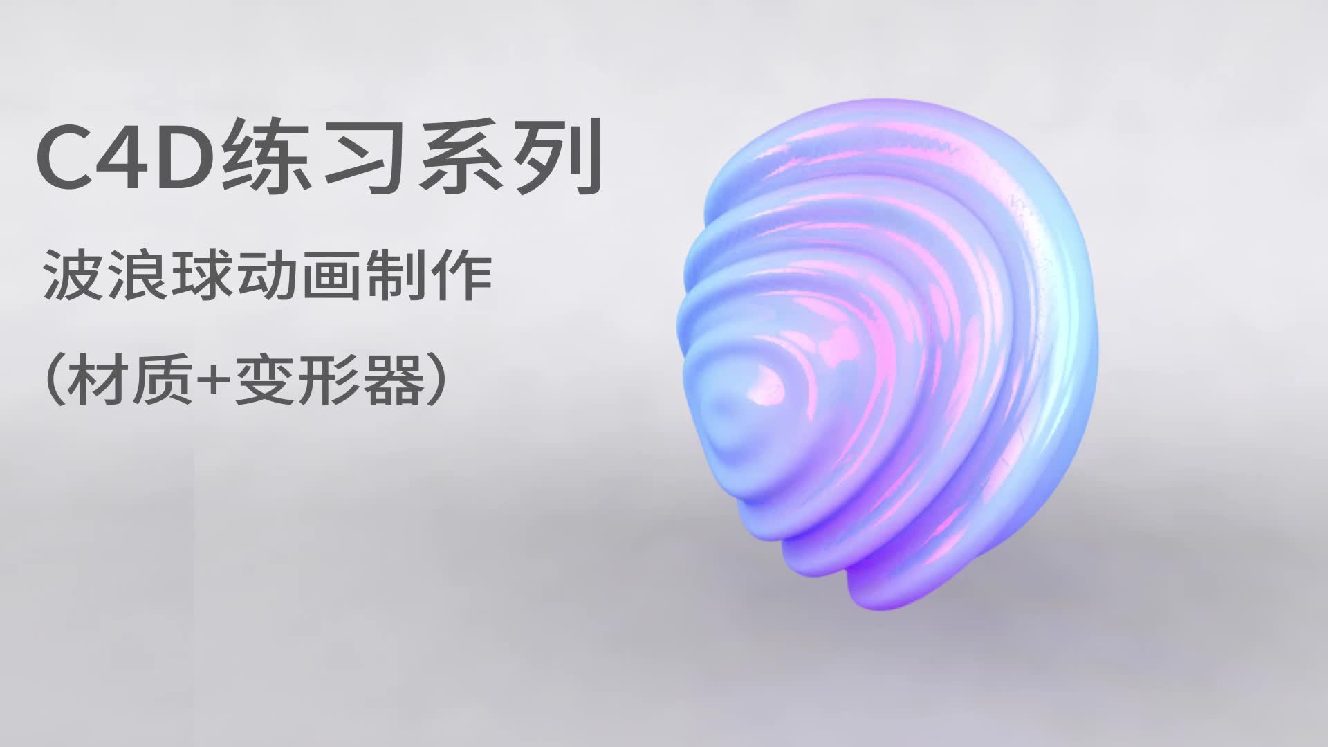C4D自学记第三期,波浪效果+材质制作的小动画