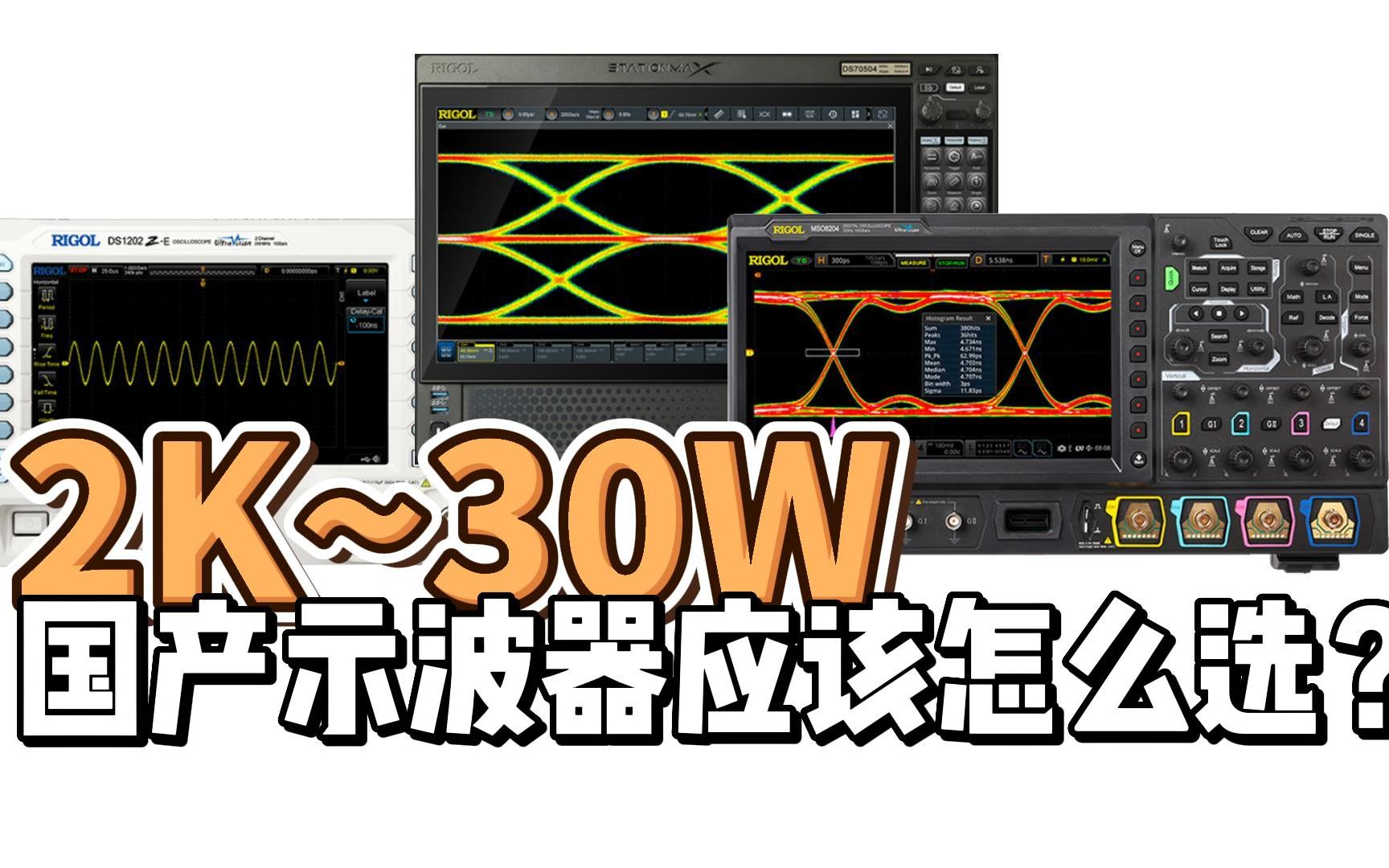【史上最全选型指南】揭晓国产示波器选型秘籍/入手示波器必读