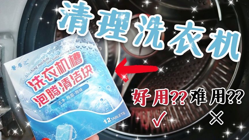 你家洗衣机多久没洗了?测评泡腾清洁块到底好不好用