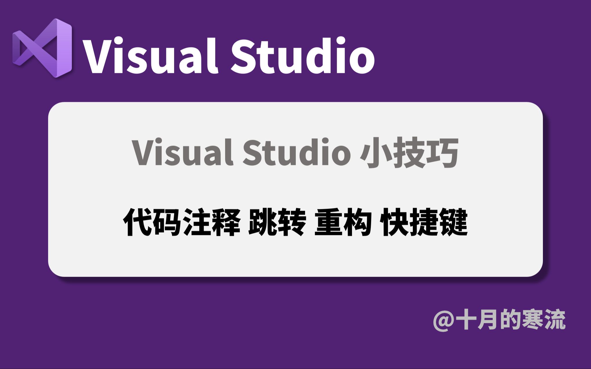 再分享一些Visual Studio实用小技巧(含全新功能)