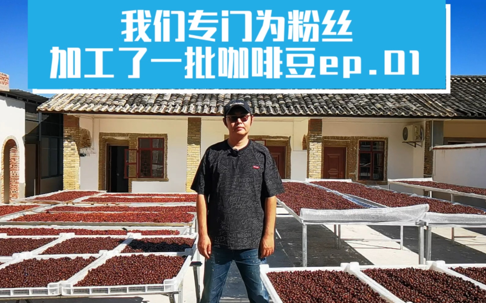 我们专门为粉丝,加工了一批咖啡豆ep.01