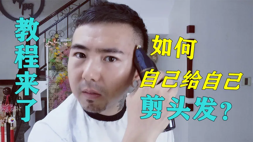 如何自己给自己剪头发,教程来了