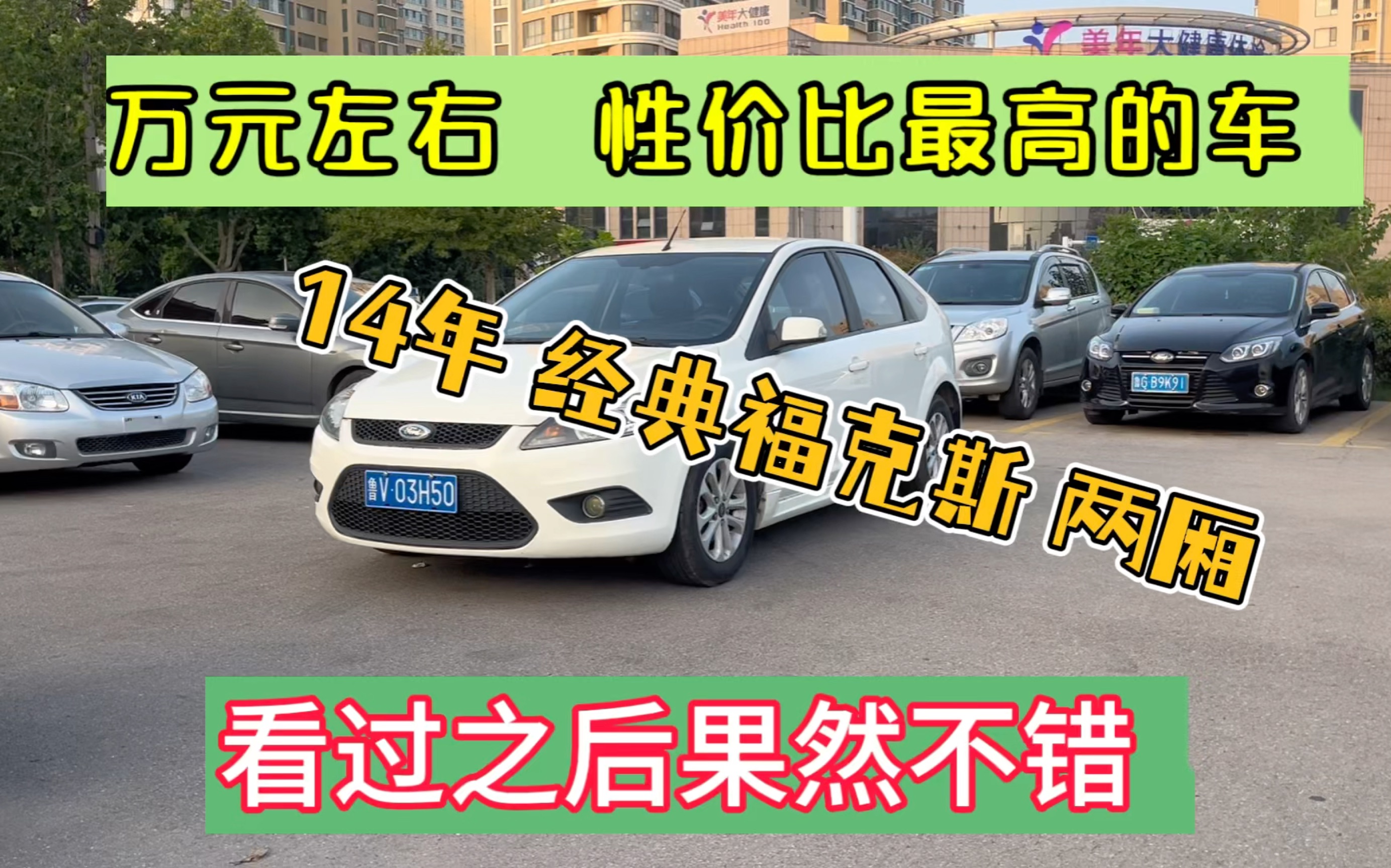 万元左右 性价比最高的车,14年经典福克斯,看过之后果然不错