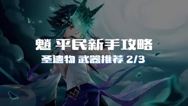 原神魈的培养攻略教学魈圣遗物武器推荐平民新手入门攻略