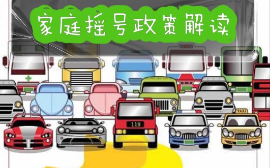 北京“家庭摇号”政策解读