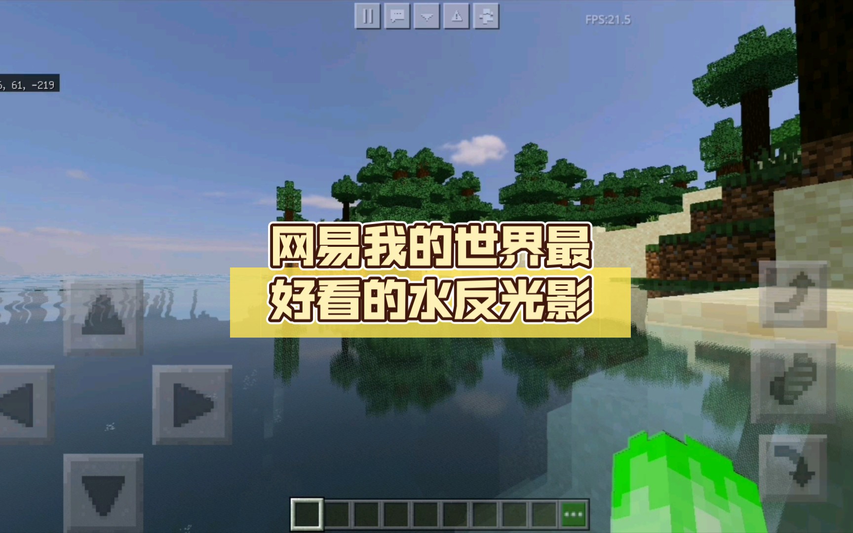 网易我的世界最好看的水反光影
