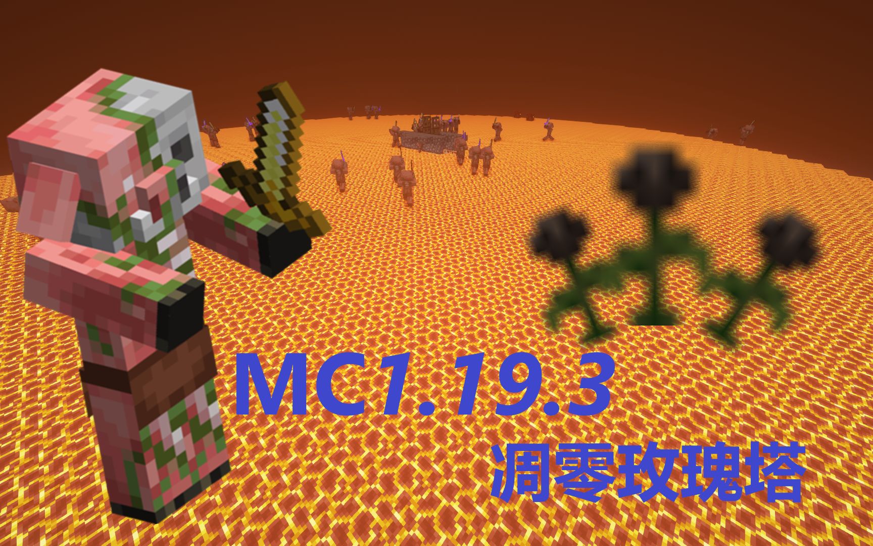 《MC1.19.3版本凋零玫瑰塔》_哔哩哔哩bilibili_我的世界