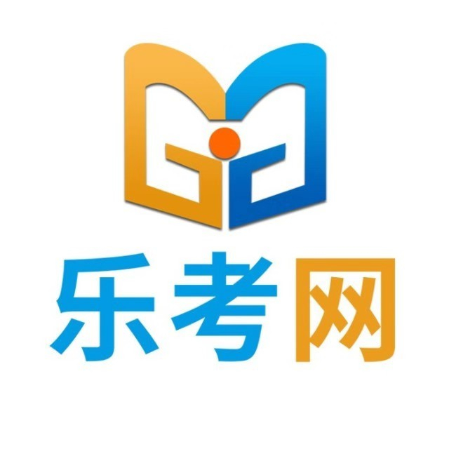 乐考网 