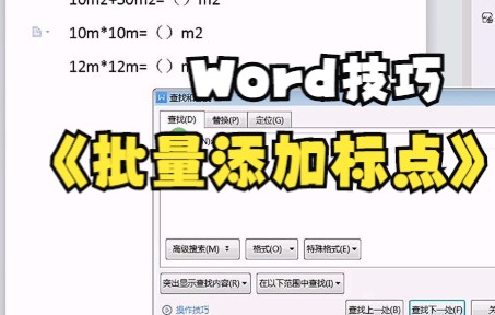 【Word技巧】批量添加标点你学会了吗