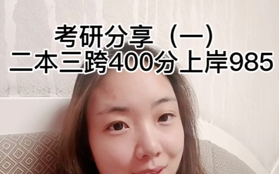100天二本三跨考研400分上岸985(一)