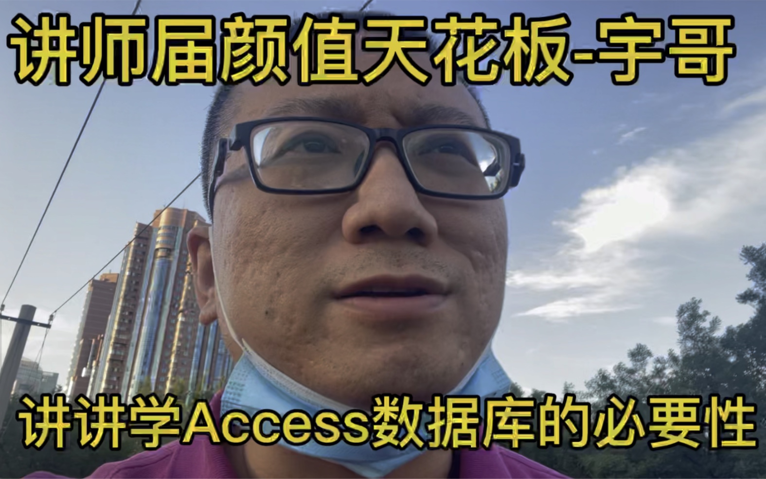讲师届颜值天花板宇哥,讲讲学习Access数据库的必要性～