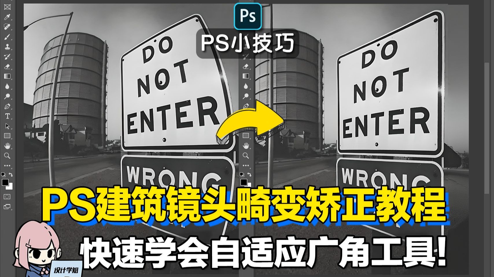 PS建筑镜头畸变矫正教程,快速学会自适应广角工具!