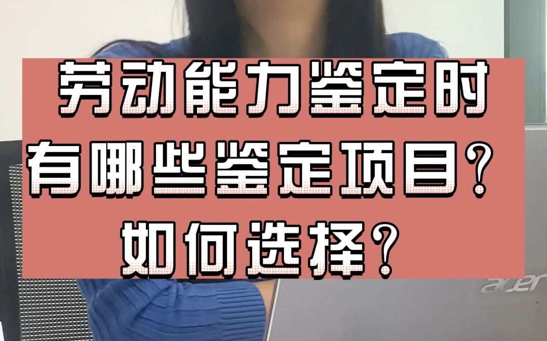 劳动能力鉴定时有哪些鉴定项目?如何选择?