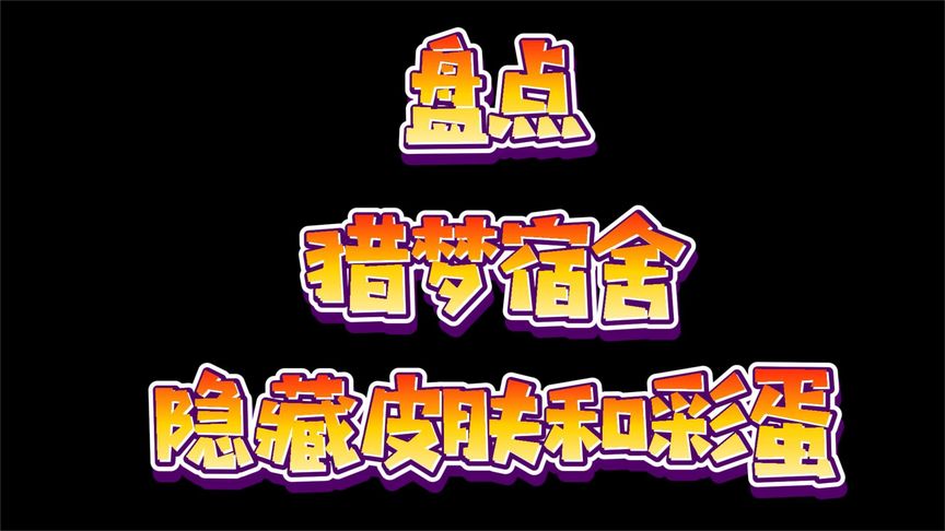 猎梦宿舍开朗皮肤解锁方法！你还不会吗？来看看这个视频