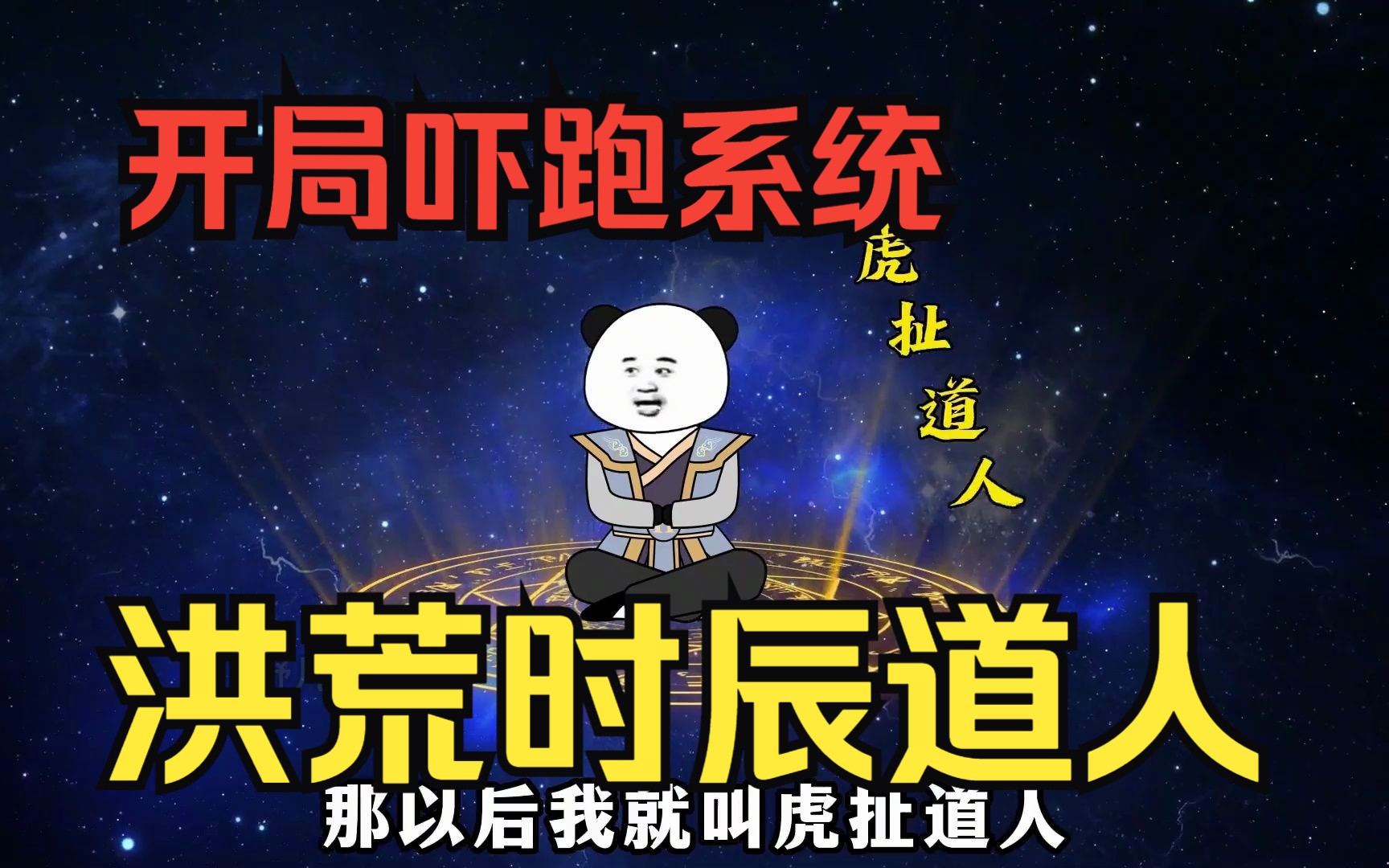 修仙沙雕动画【穿越洪荒成时辰道人】男主穿越洪荒刚激活签到系统,...