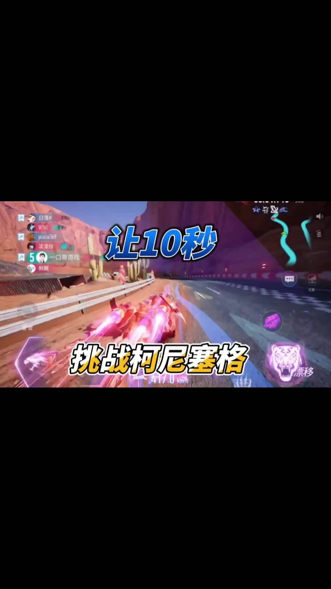 让10秒,挑战柯尼塞格杰哥