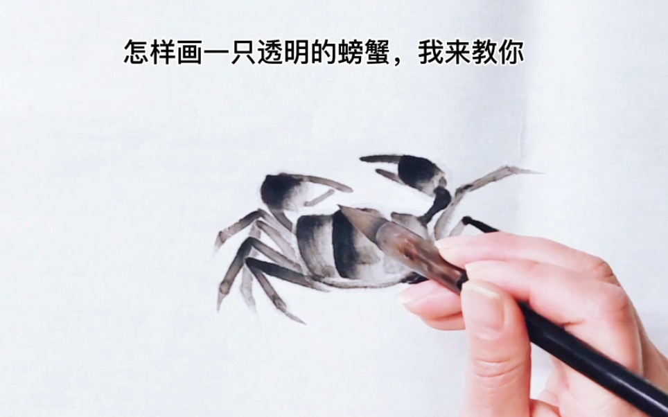 水墨螃蟹画法——怎样画一只透明的螃蟹,我来教你