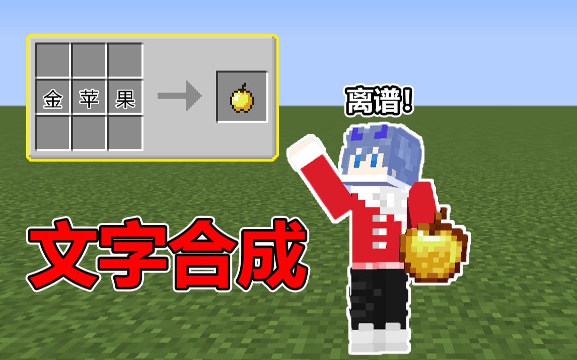 ...我的合成表被语文老师修改,只能用文字合成物品,该怎么生存#我的世界