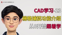 CAD学习分享第23期,捕捉辅助功能介绍