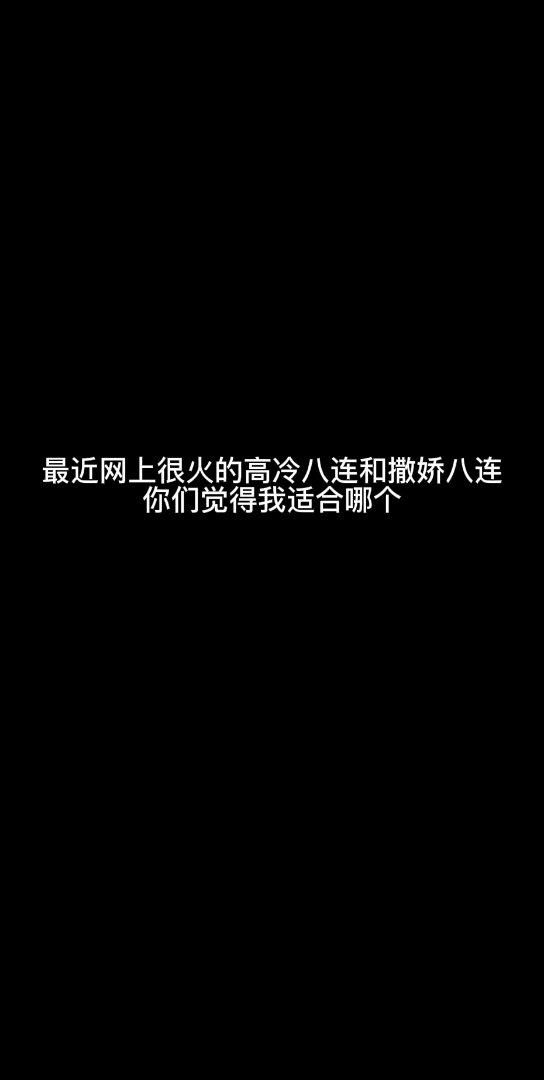 高冷八连+撒娇八连,这波啊,这波叫超级加倍,双份快乐!