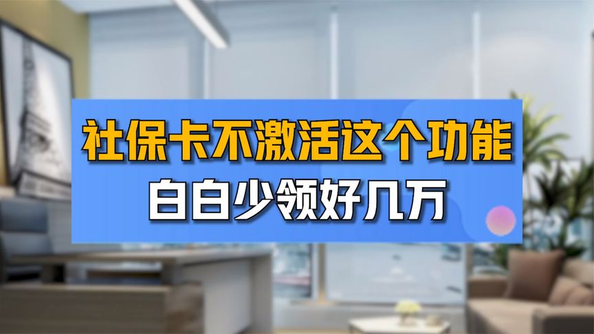 社保卡不激活这个功能,白白少领好几万