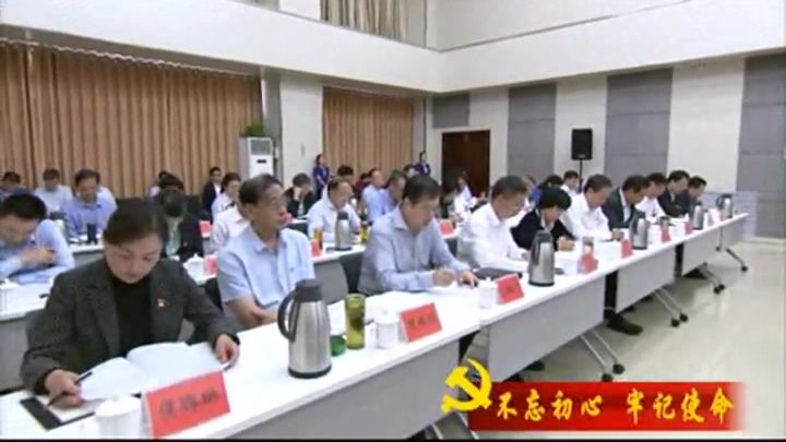 市委理论学习中心组开展“不忘初心、牢记使命”主题教育学习研讨