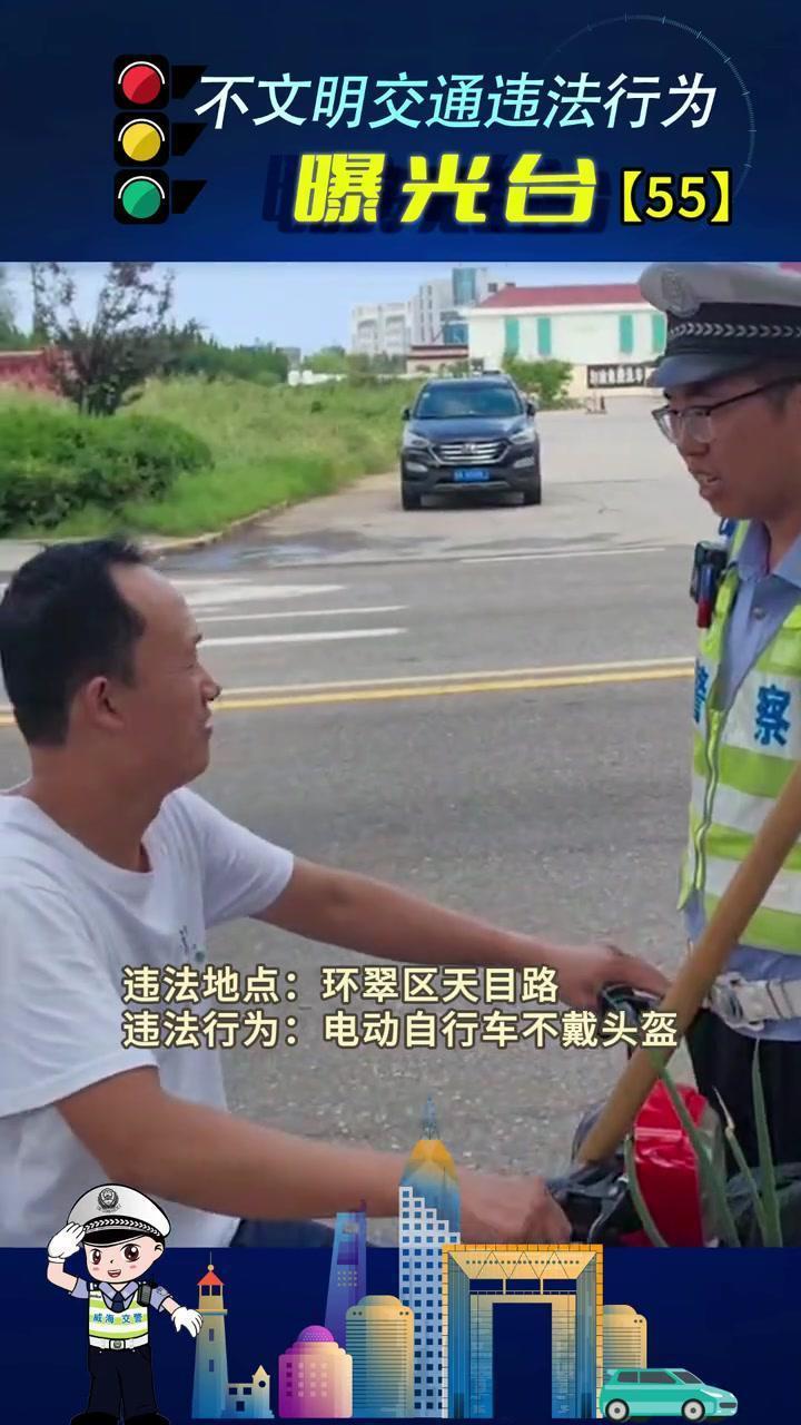骑乘电动自行车,请规范佩戴安全头盔#交警曝光台#威海